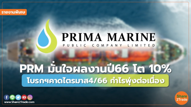 รายงานพิเศษ : PRM มั่นใจผลงานปี66โต 10% โบรกฯคาดไตรมาส4/66 กำไรพุ่งต่อเนื่อง | Share2Trade
